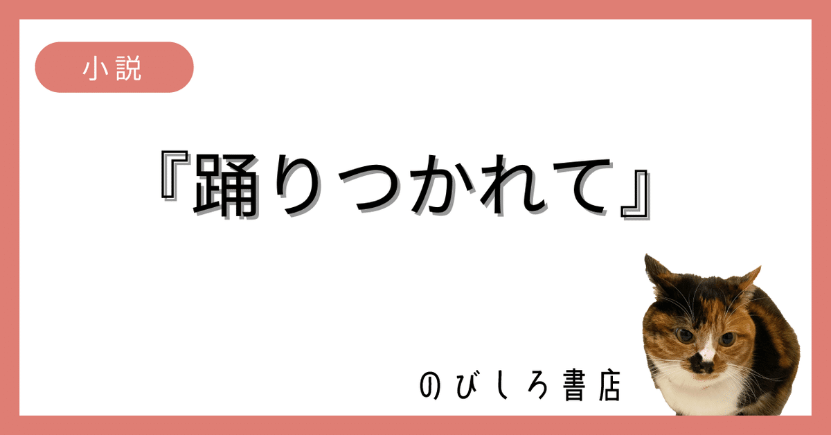 直木賞候補作『踊りつかれて』｜Junya Shuto