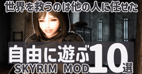 スカイリムおすすめMOD｜aemono ch. | スカイリムのMOD紹介するやつ｜note
