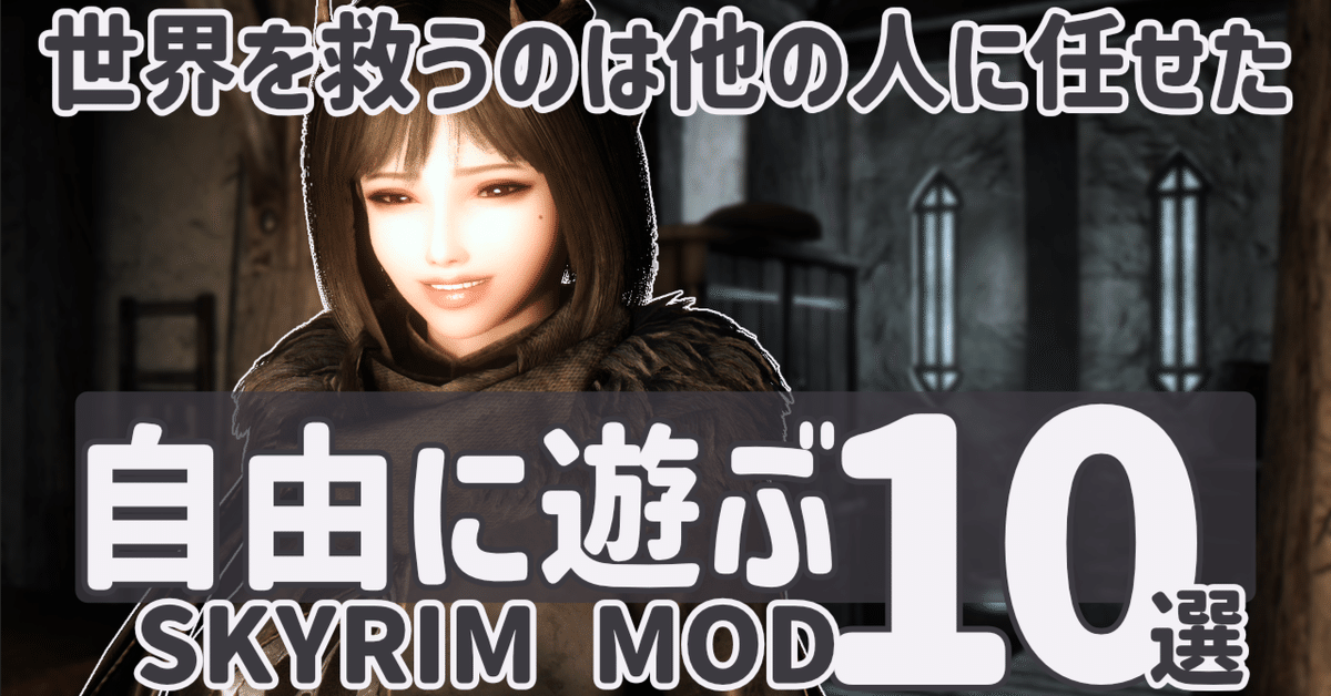 スカイリムをもっと自由に遊ぶ！生活・冒険・ロールプレイ強化MOD10選｜aemono ch. | スカイリムのMOD紹介するやつ