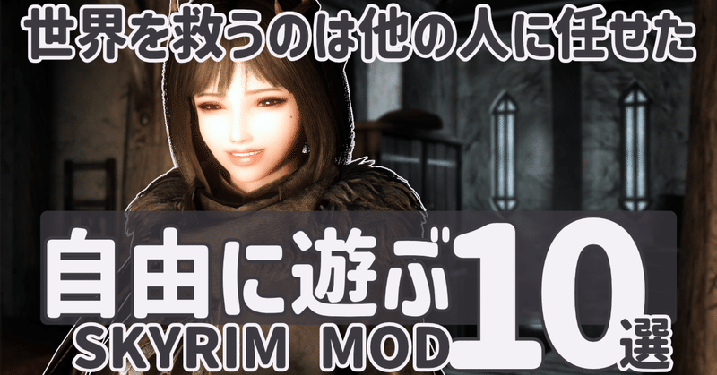 スカイリムおすすめMOD｜aemono ch. | スカイリムのMOD紹介するやつ｜note