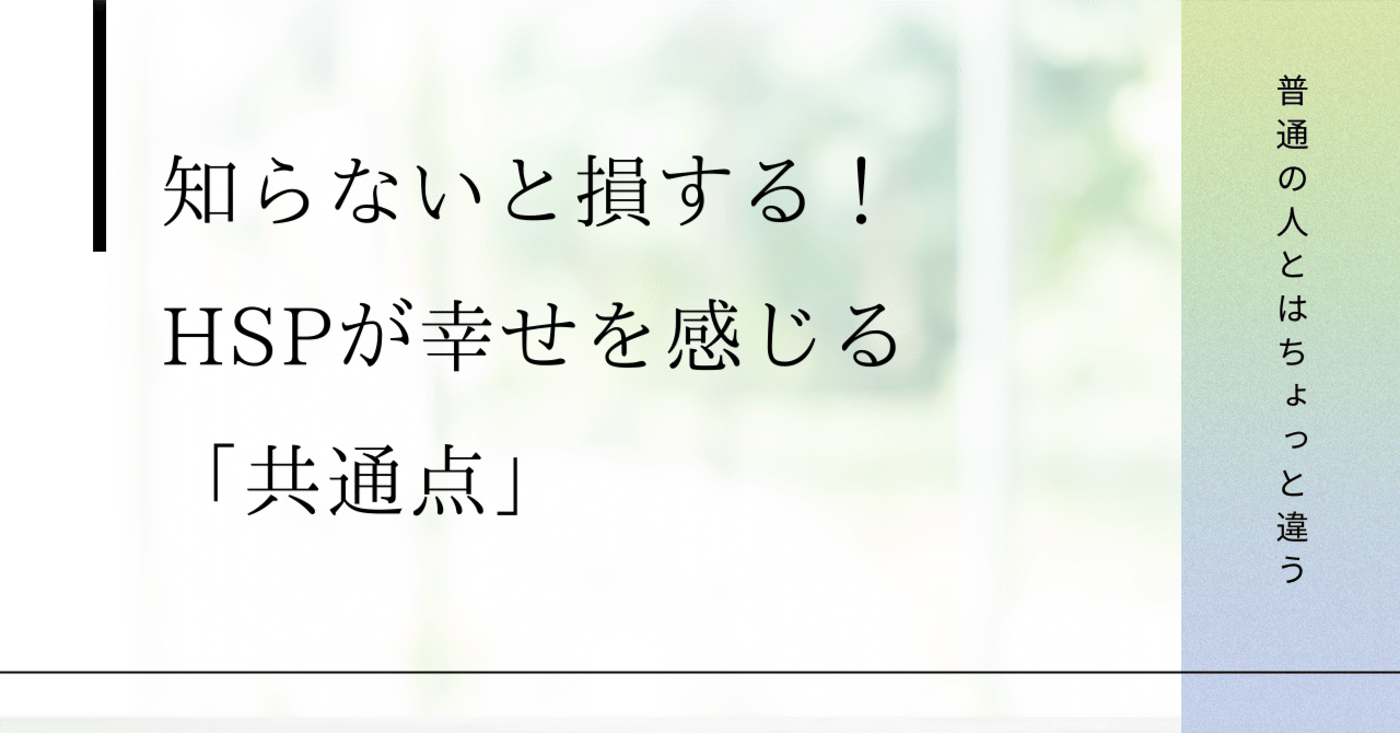 知らないと損する！HSPが幸せを感じる「共通点」｜まほろ｜マインドコーチ・ライター