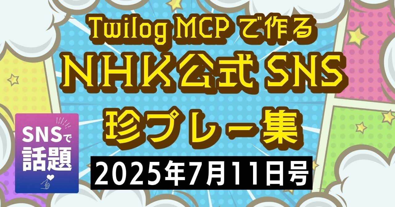 【TwilogMCP】NHK公式SNS珍プレー集 〜ポリコレしか出力しない放送局の華麗なる失言集〜｜暗部ちゃん／NHK評論家・コラムニスト