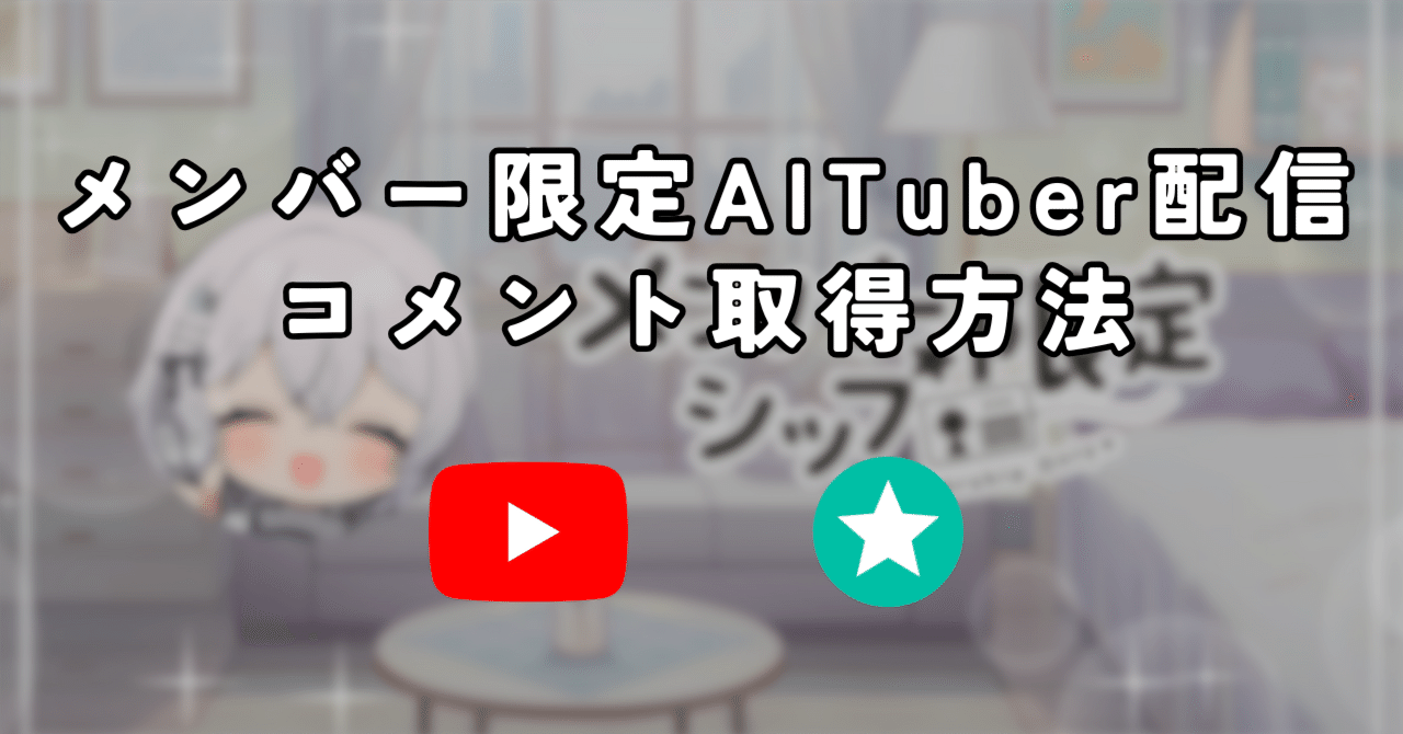 メンバーシップ限定AITuber配信のコメント取得方法【YouTube Data API - OAuth 2.0】｜yuki-P