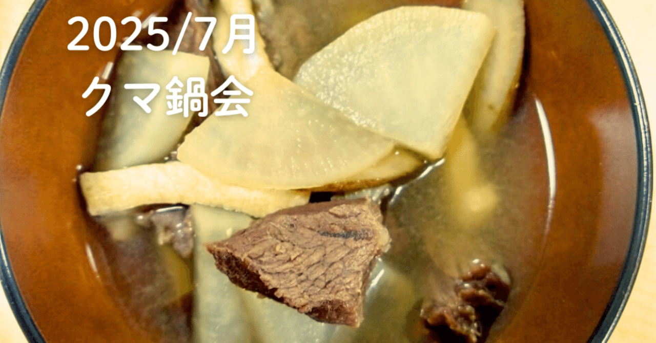 クマってどんな味だと思う？【2025年7月】｜農工大狩り部ブログ