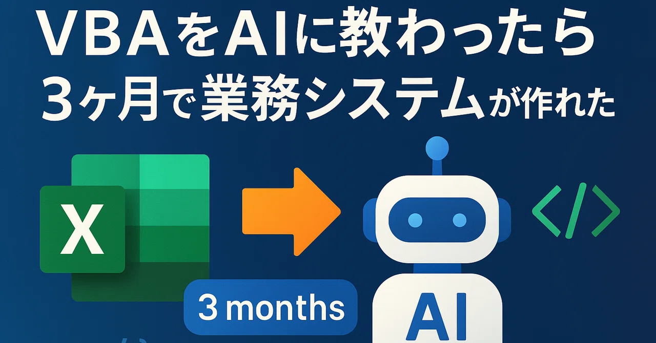 VBAをAIに教わったら3ヶ月で業務システムが作れた｜ぱんじゅ