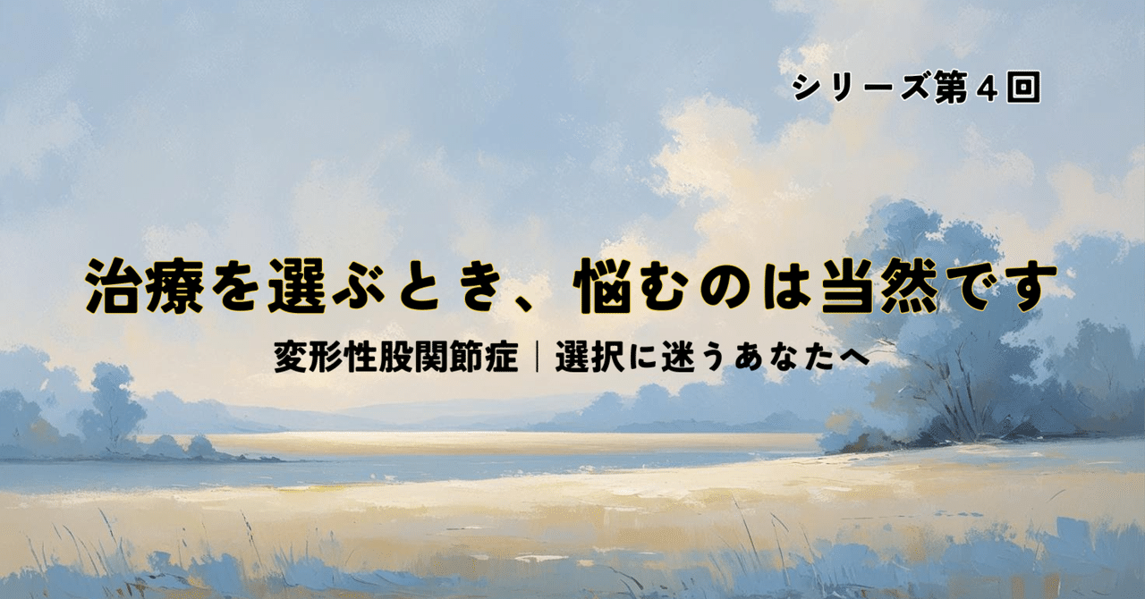 変形性股関節症｜治療を選ぶとき、何に悩んでいたか？｜Matu_Yu
