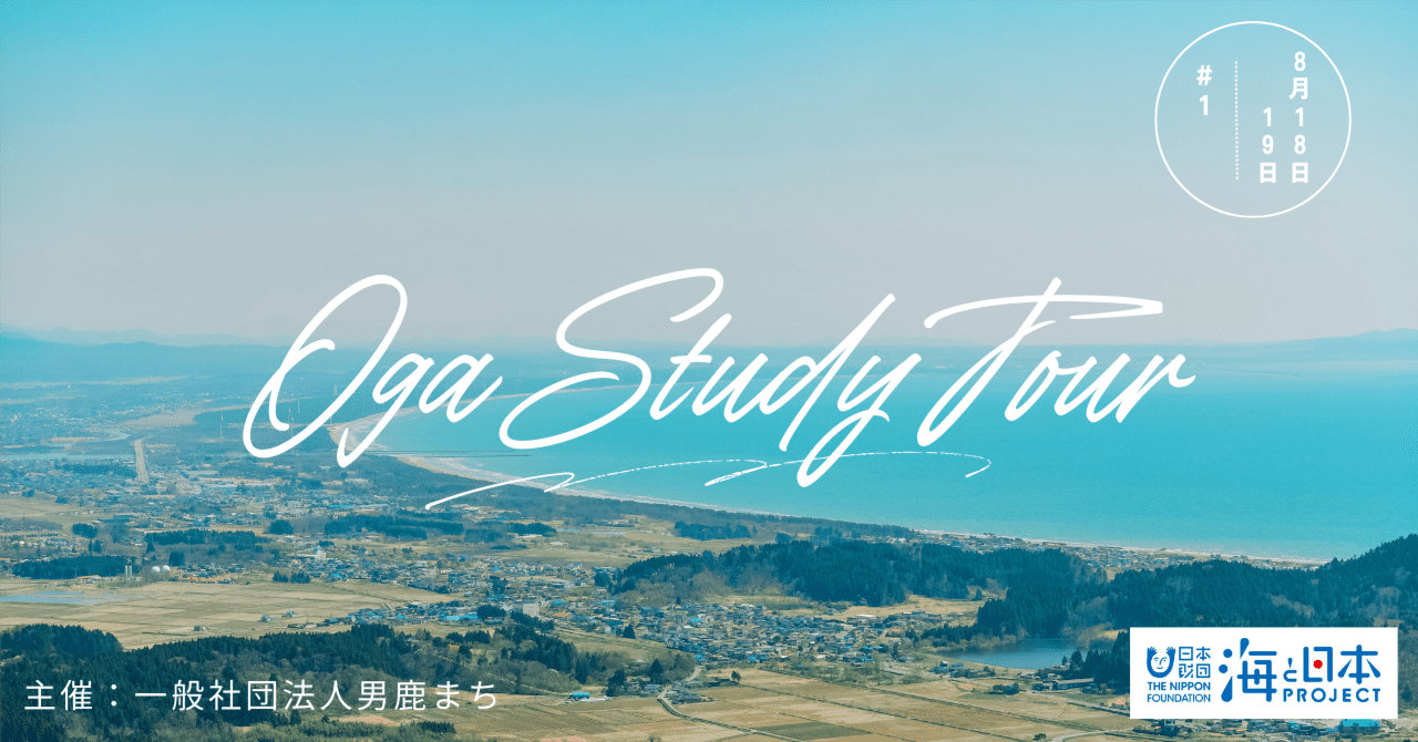 【参加者募集中！】地方から未来へつながる学びを - OGA STUDY TOUR 2025 -｜海と - 稲とアガベのWEBメディア