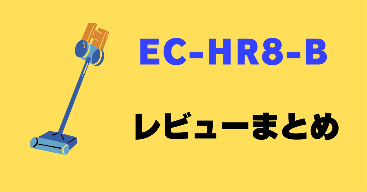 【レビュー】シャープ RACTIVE Air EC-HR8-Bの口コミ評判まとめ！｜サワイ