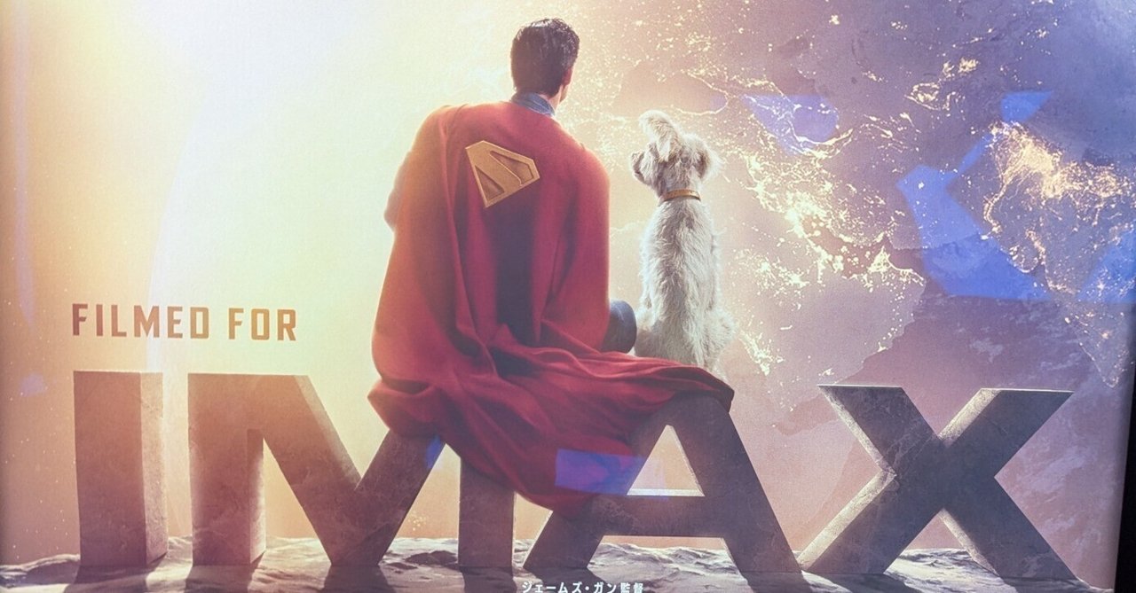 映画『SUPERMAN』IMAX版を初日に沖縄で観てみたら｜monoblog