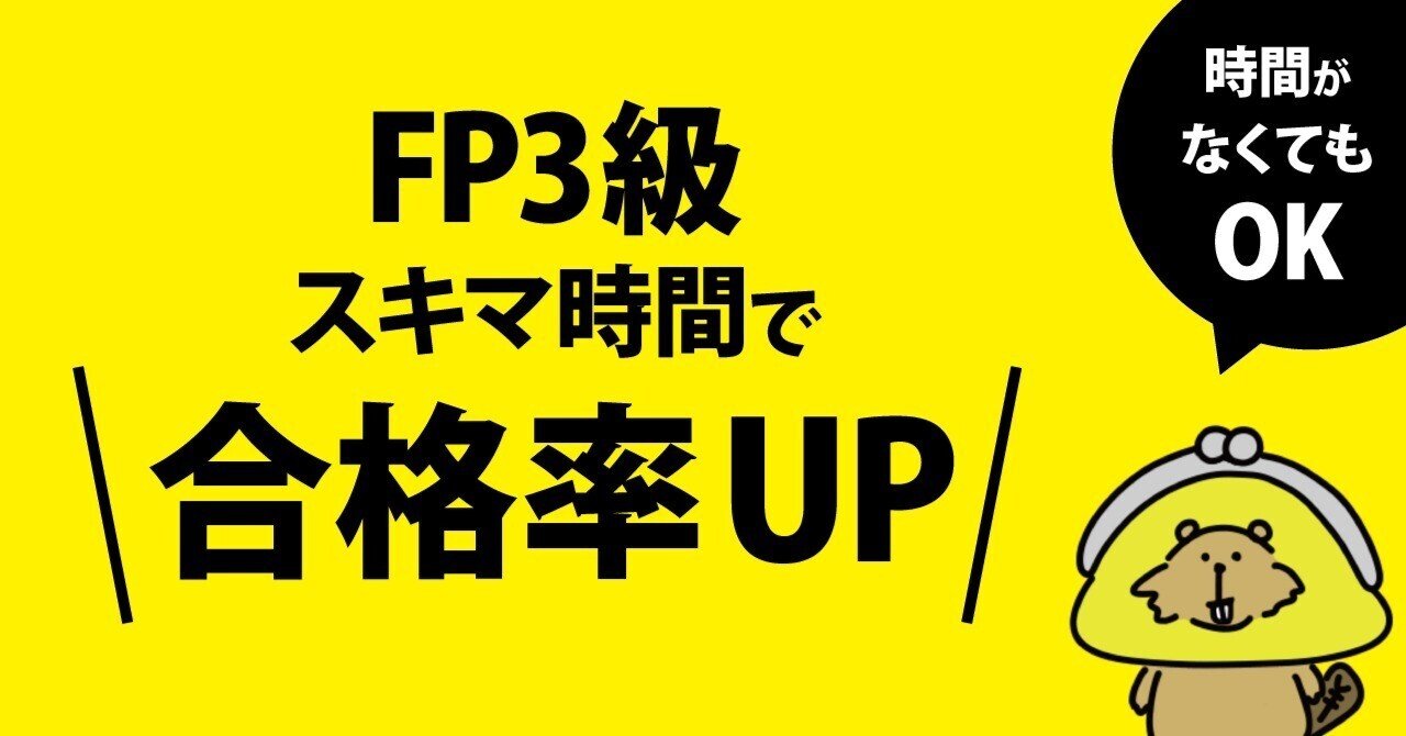 FP3級 スキマ時間で合格率UP！【無料ツール公開】｜のうと