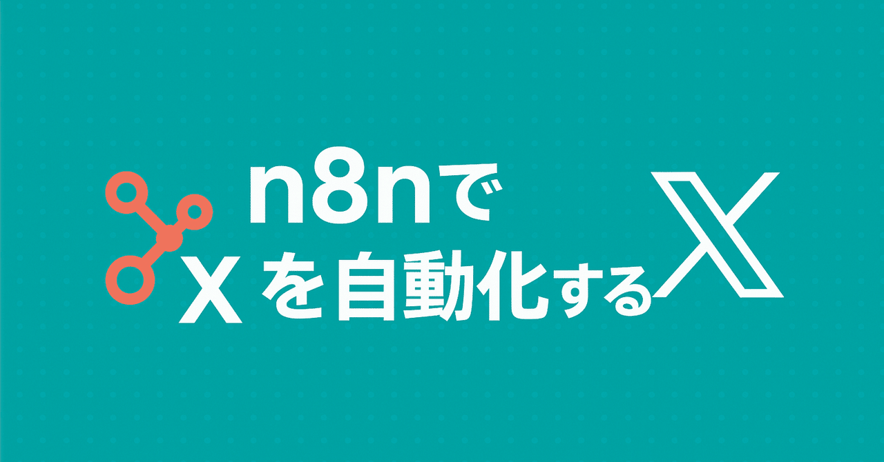 【保存版】n8nでTwitter（X）を自動化する方法｜投稿・通知・分析まで｜n8nの人 自動化で月5万の作り方