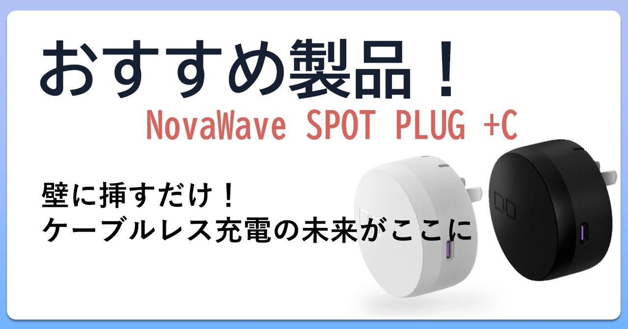 【徹底レビュー】CIO NovaWave SPOT PLUG + C：壁に挿すだけ！ケーブルレス充電の未来がここに｜MARU Smart