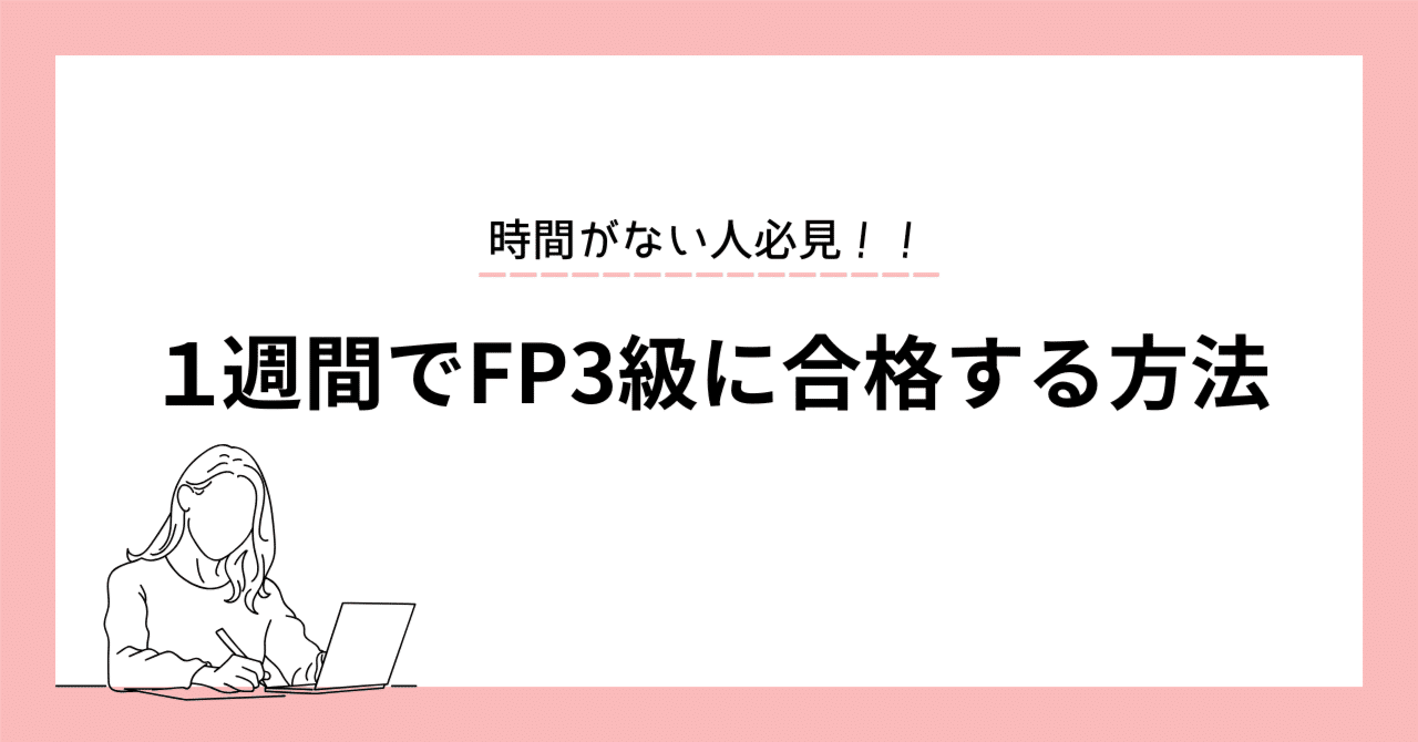 1週間でFP3級に合格する方法｜りい