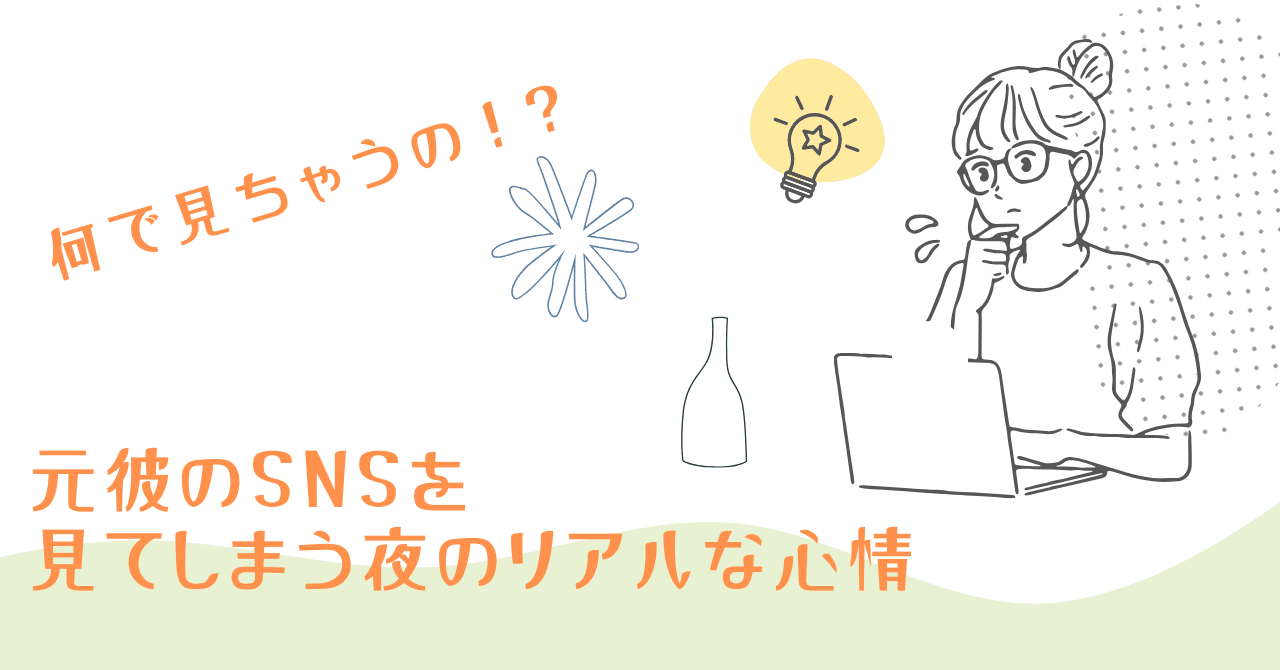 元彼のSNSばかり見てしまう…自分を責めないでOKな理由｜kira_rinco