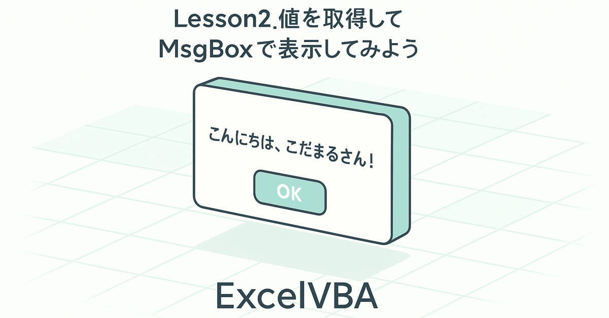 Lesson2 値を取得してMsgBoxで表示してみよう｜公務員の独学Tech