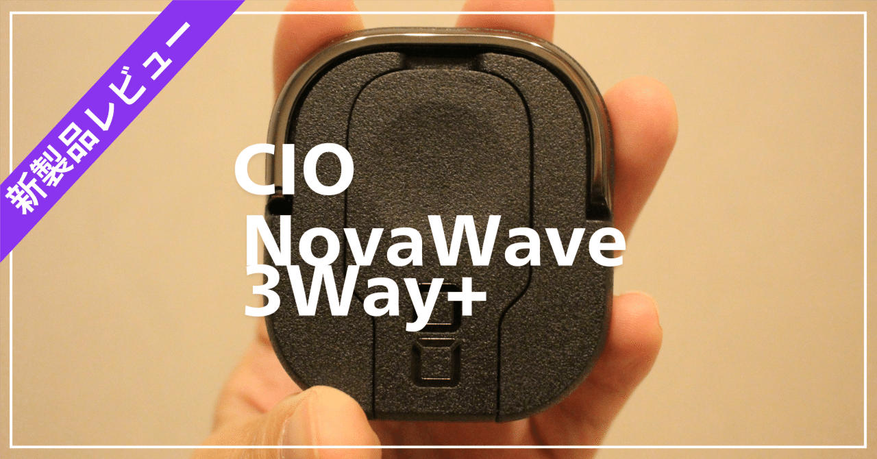 【製品レビュー】CIO NovaWave 3Way+ (Qi2対応版)-前作からの順当進化｜hiro