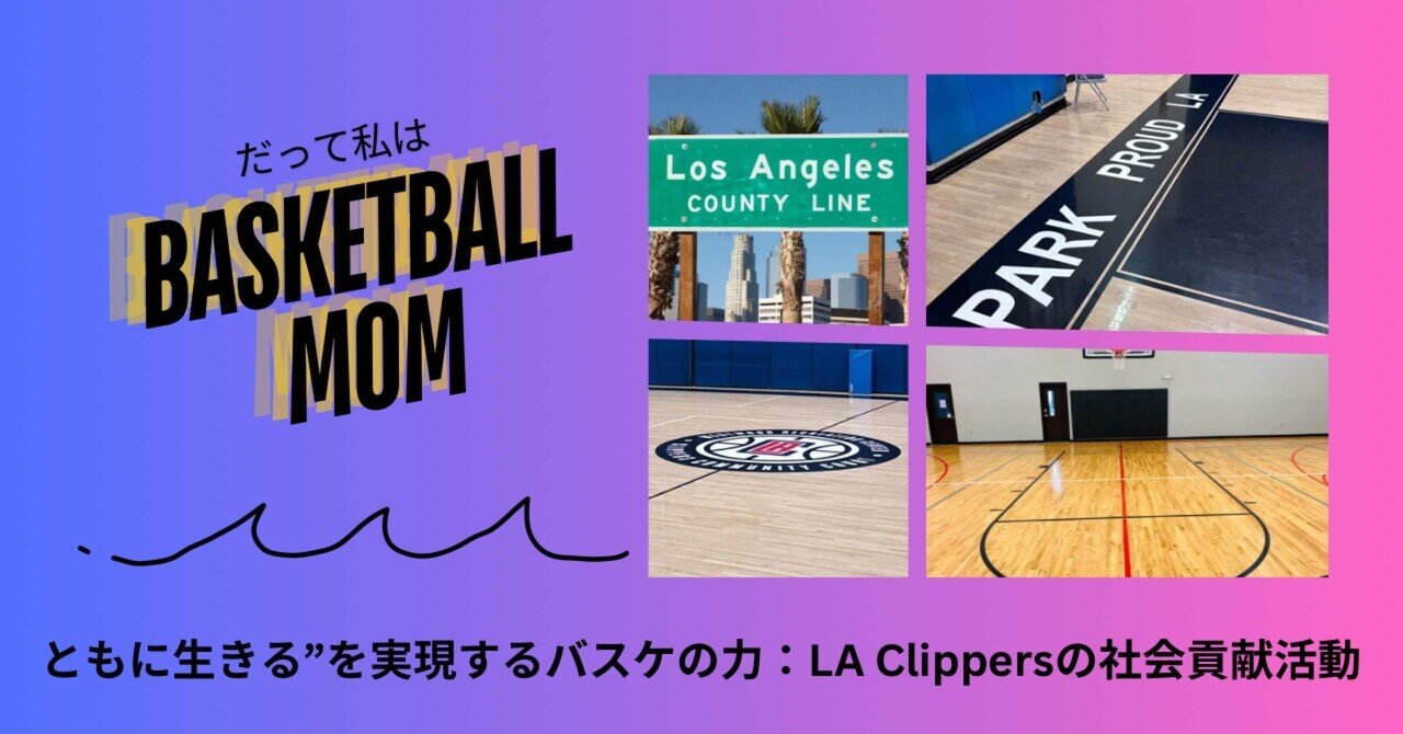 【Basketball Mom】“ともに生きる”を実現するバスケの力：LA Clippersの社会貢献活動｜日台米を飛びまわる食欲＆好奇心旺盛 ...