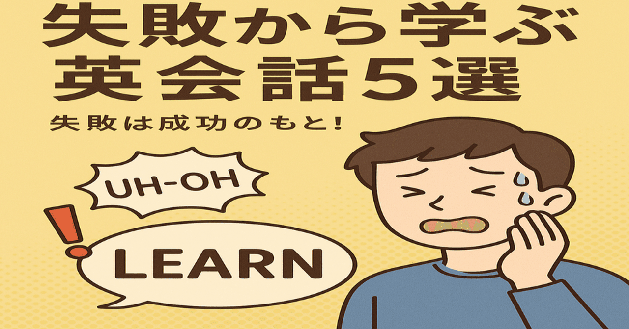失敗から学ぶ英会話フレーズ5選【恥ずかしかったけど、もう忘れません】｜r126a1