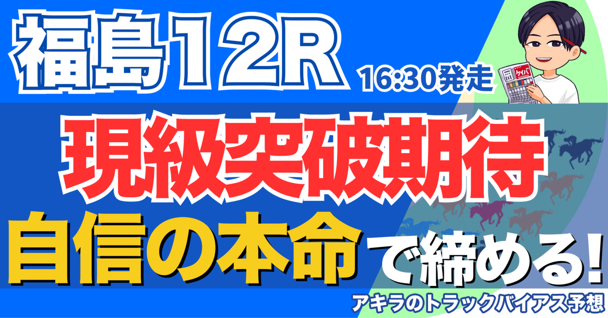 7/12(土) 勝負レース④ 福島12R 1勝クラス(ダ)【16:30発走】｜アキラ｜トラックバイアス
