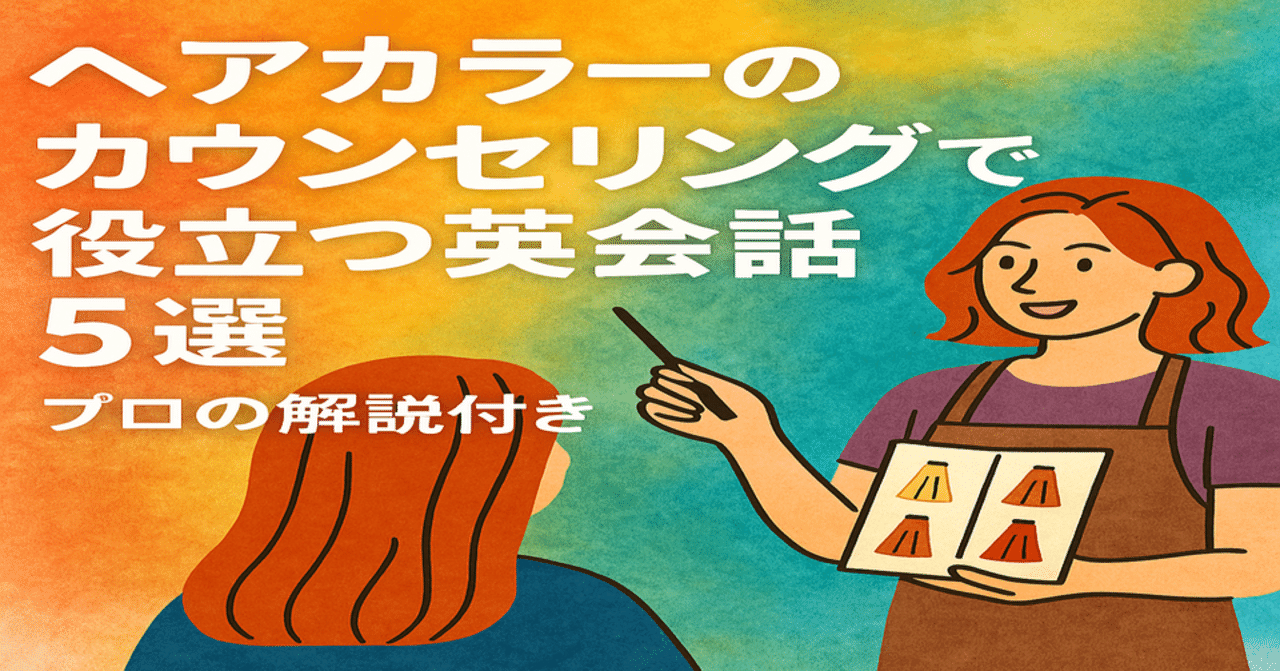 🎨ヘアカラーのカウンセリングで役立つ英会話5選＋プロの解説付き ️｜r126a1