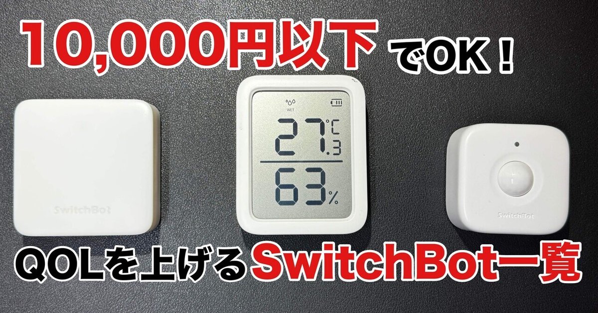 【1万円以下でOK】人生で一番QOLが上がったSwitchBotシリーズを本気レビュー【Amazonプライムセールおすすめ】｜玉山@大学職員