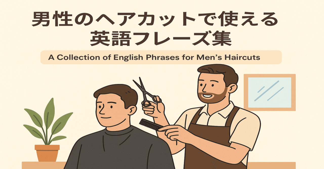 ️メンズヘアカットで使える英語フレーズ集【海外でも安心！】｜r126a1