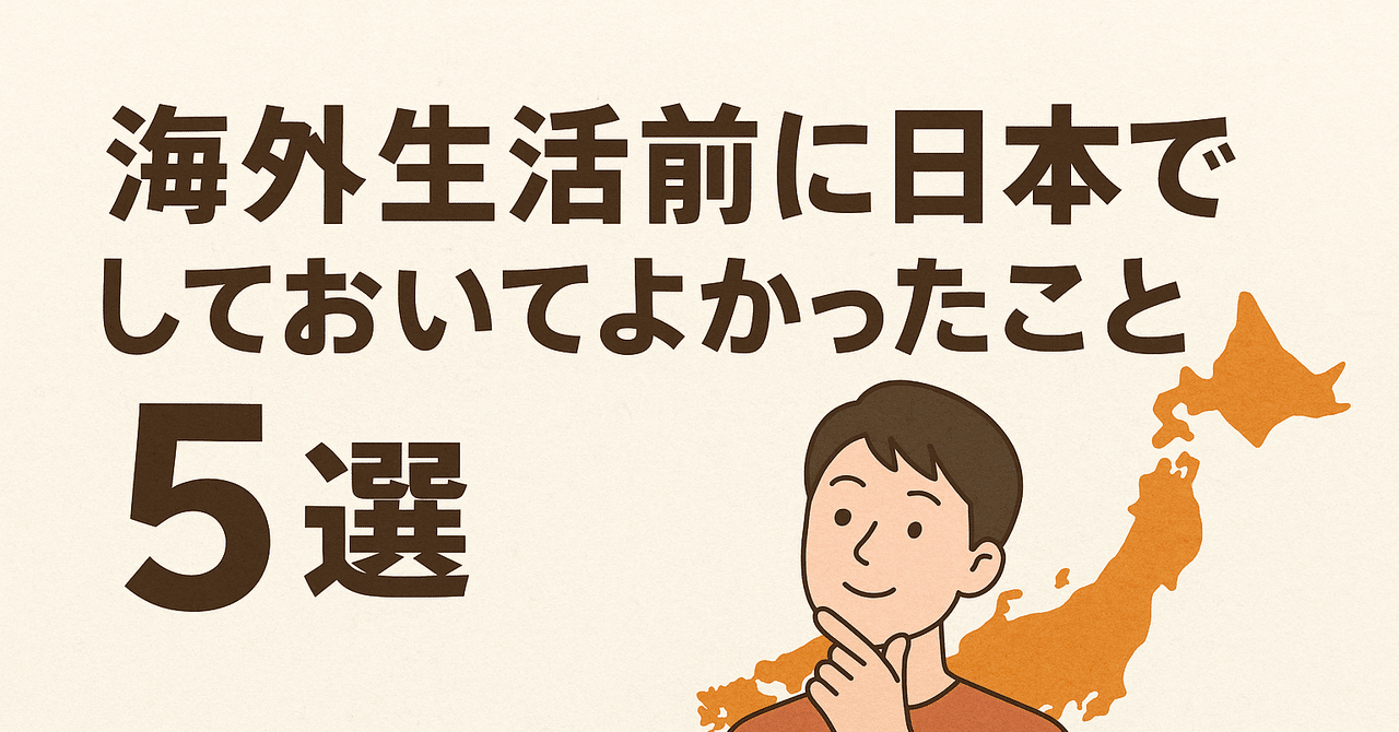 海外生活前に“日本でしておいてよかった”こと5選【体験者は語る】｜r126a1