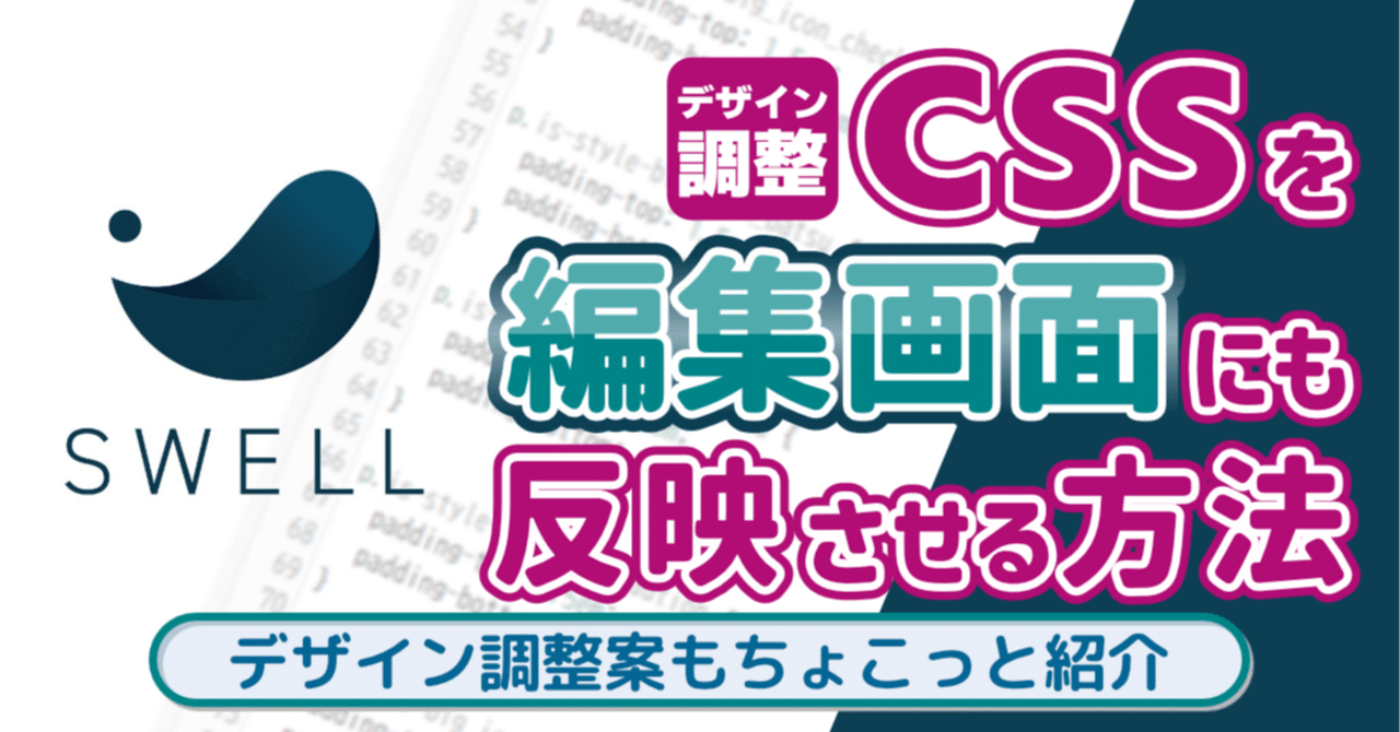 SWELL | 追加CSSを編集画面にも反映する方法【＋デザイン最適化案】｜ぴおん