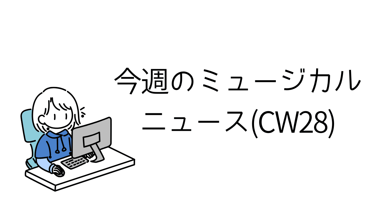 今週のミュージカルニュース(CW28)｜ミュージカル速報(ミュー速)