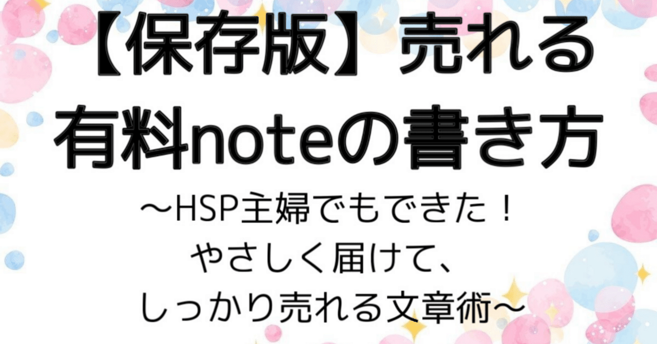 【保存版】売れる有料noteの書き方〜HSP主婦でもできた！やさしく届けて、しっかり売れる文章術〜｜りさ🍀HSP主婦