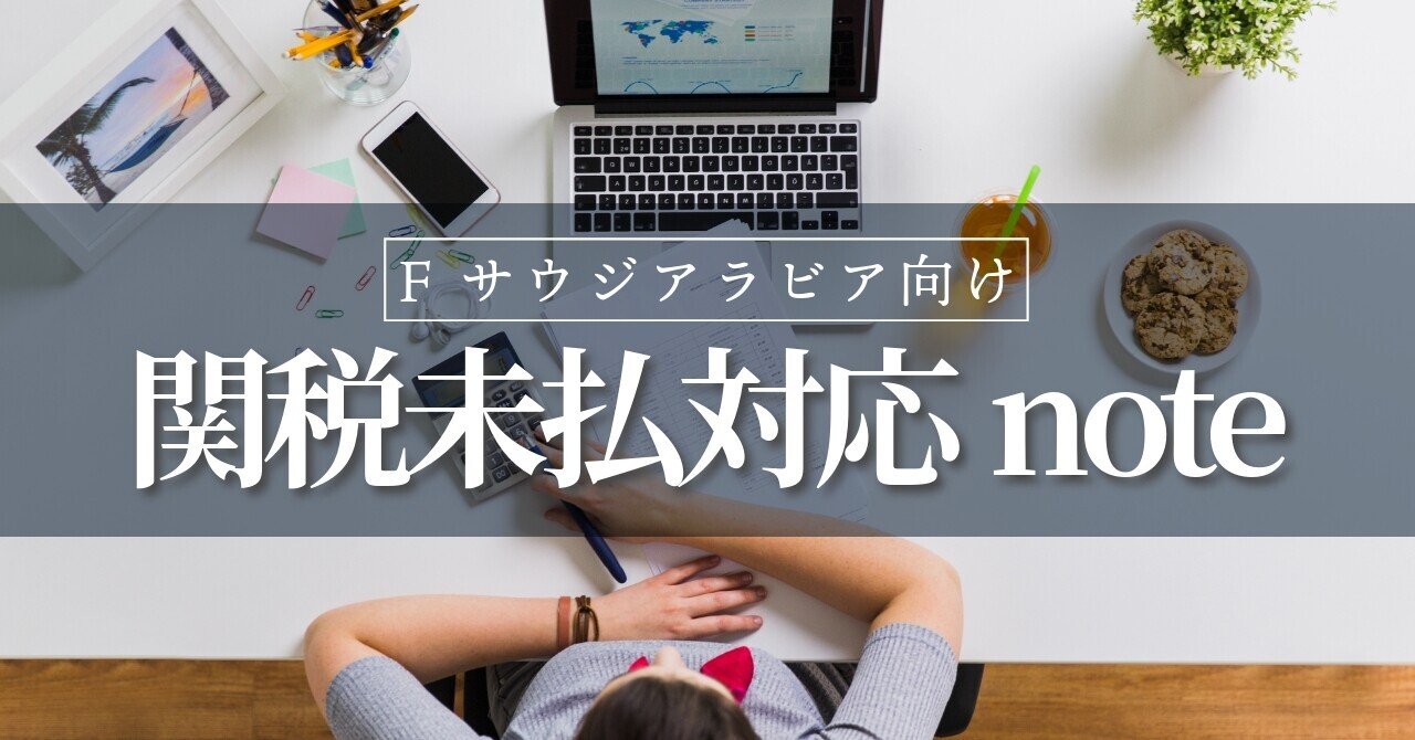 Fサウジアラビア向け関税徴収ミスの件 ｜YSD