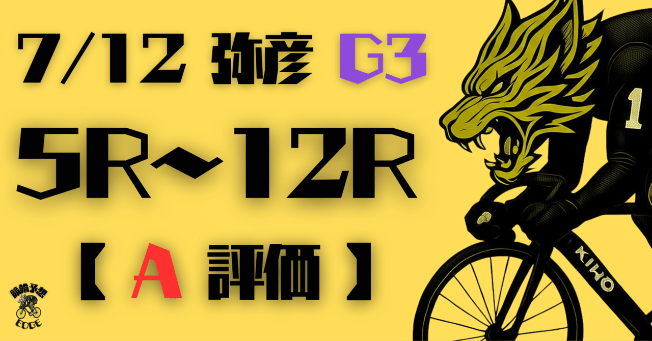 ⚡️【競輪予想】7/12・弥彦G3・5R・6R・8R・9R・12R⚡️厳選したレースをお届け【本日無料】｜⚡️競輪予想｜EDGE