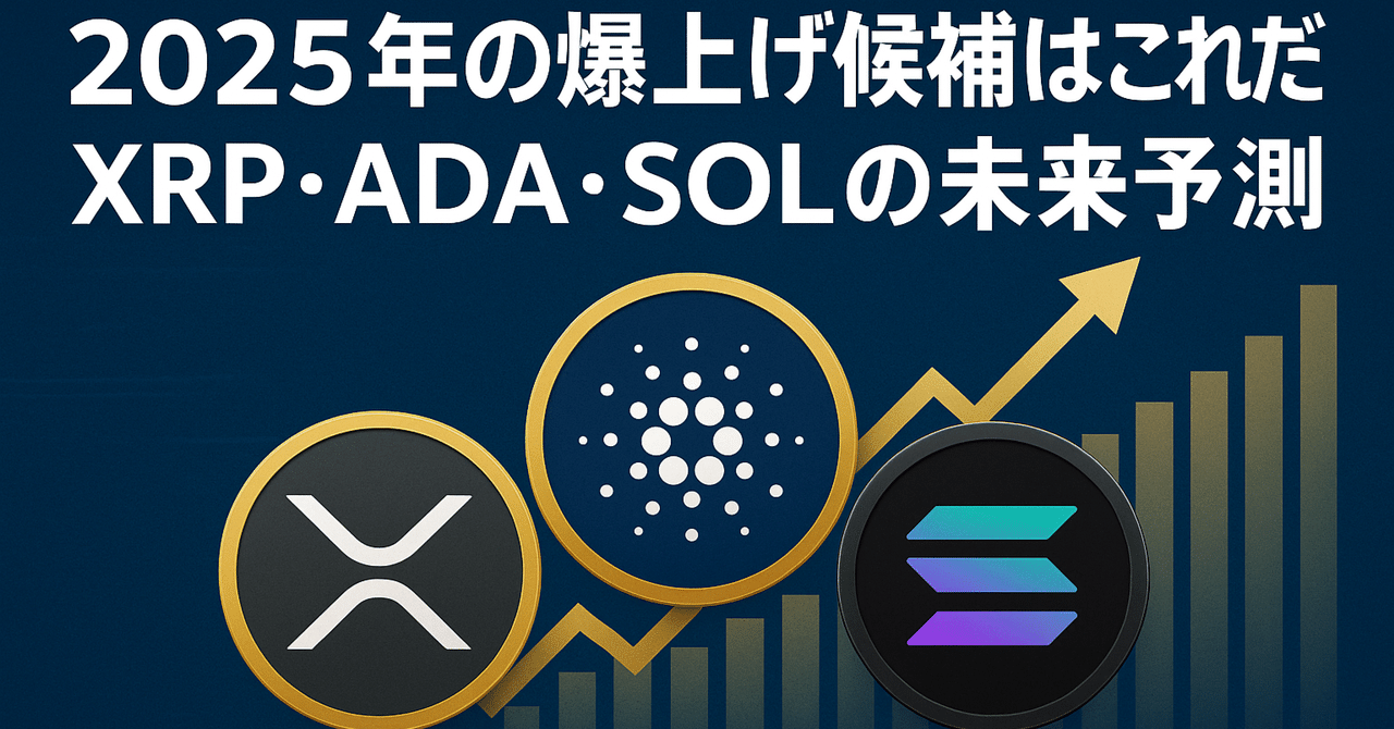 2025年の爆上げ候補はこれだ：XRP・ADA・SOLの未来予測｜ふせん