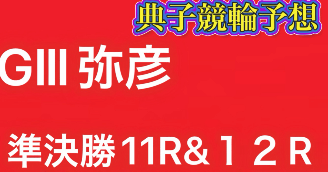 G3弥彦準決勝11R&12R｜サテライト典子【ボートレース典子ch】