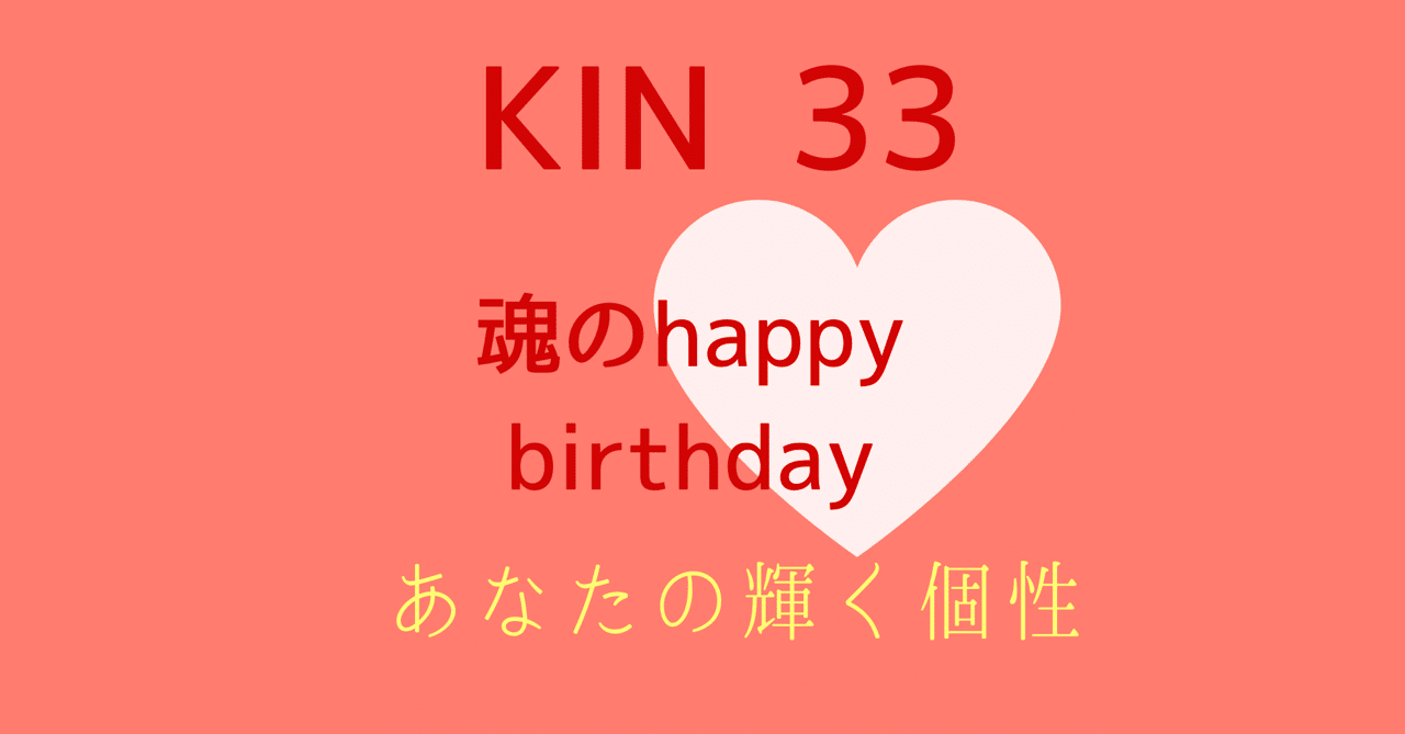 KIN 33（魂のhappy birthday）個性鑑定｜ハートリテラシー｜note