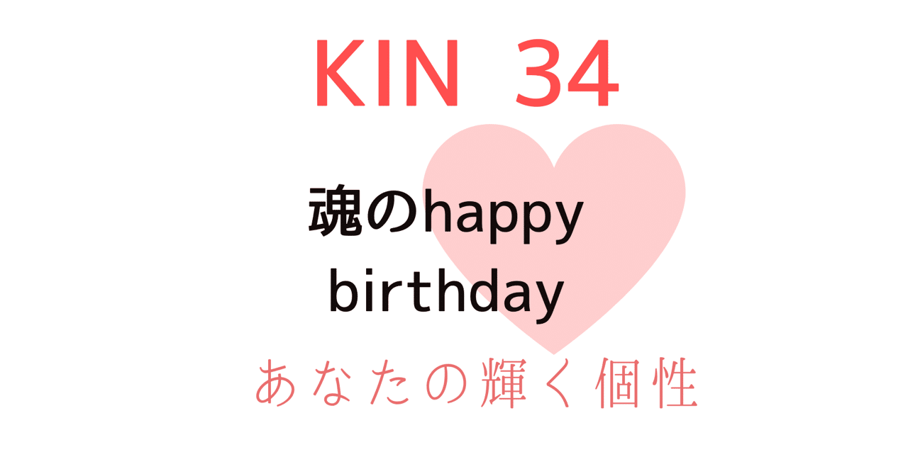 KIN 34（魂のhappy birthday）個性鑑定｜ハートリテラシー｜note