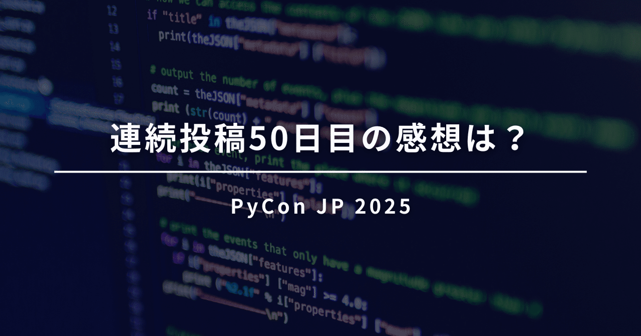 連続投稿50日目の感想は？ 【PyCon JP 2025】｜にしもつ