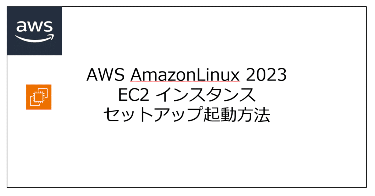 AWS AmazonLinux2023 EC2 インスタンス セットアップ起動方法 ｜D1J