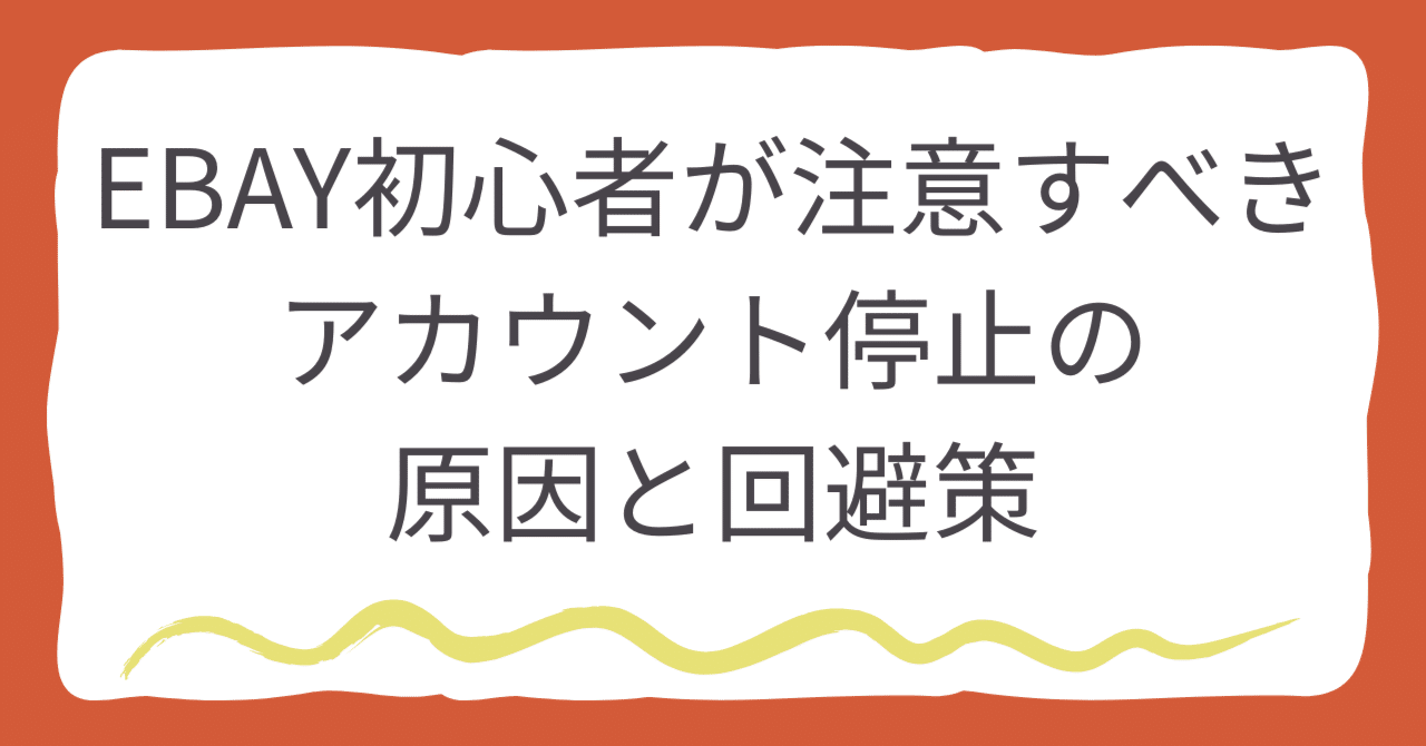eBay初心者が注意すべきアカウント停止の原因と回避策｜古物商eBayerジェイ