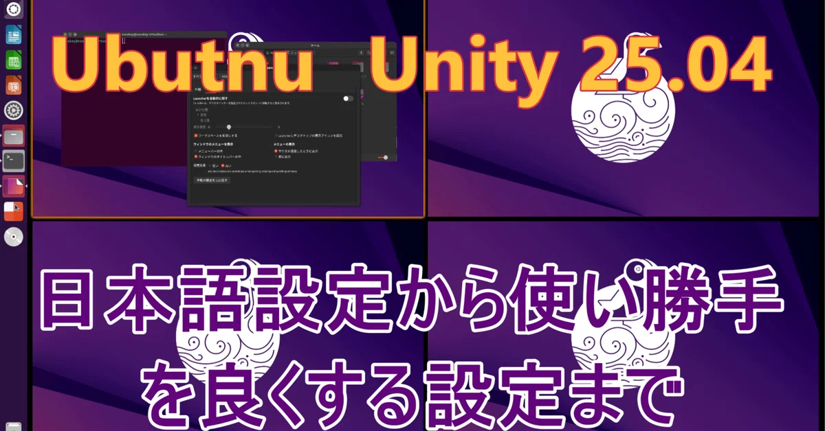 Ubuntu Unityを紹介～Fcitx導入方法からUnityデスクトップ環境の設定で出来ることについて｜ナナッキー