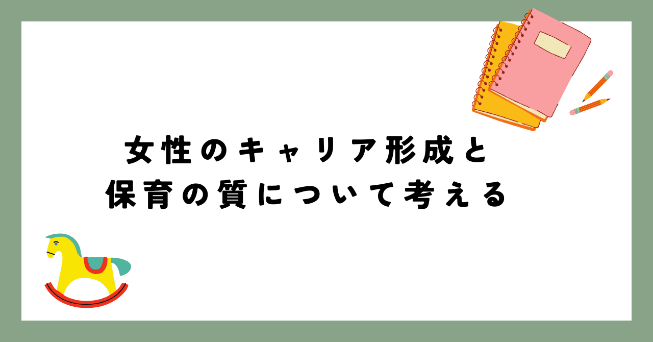 女性のキャリア形成と保育の質について考える｜kussie