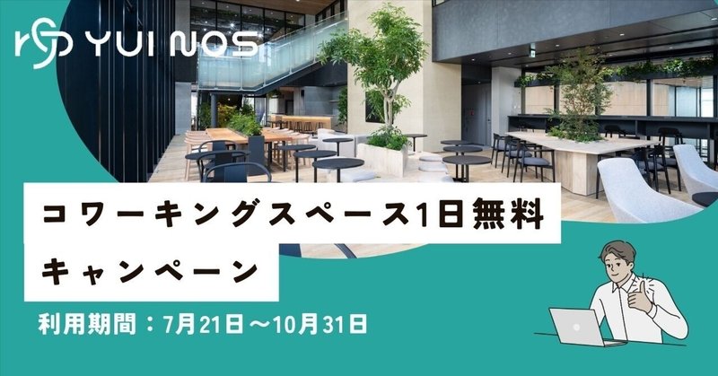 共創拠点「YUI NOS」のシェアオフィス
