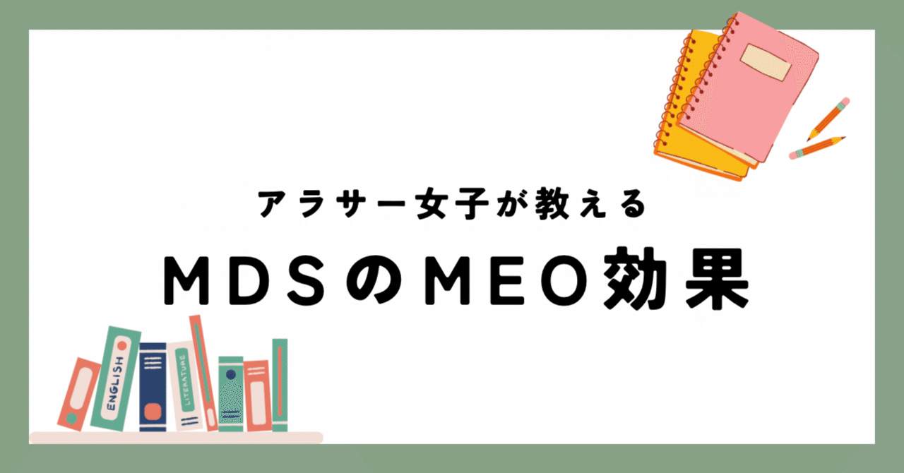 MDS×MEO特徴徹底解説｜私が体験したMDSのMEO効果で3ヶ月売上150％アップの秘密｜♡AYA♡|ライバー業界、SNS関連