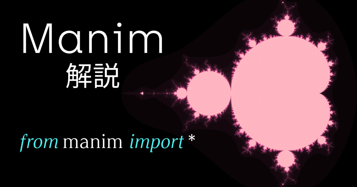 【Manim】3Blue1BrownやUfoliumの動画の作り方【第一回】｜Ufolium