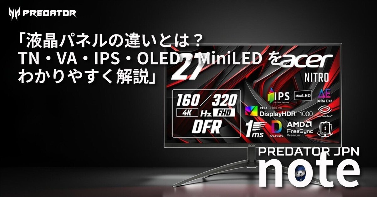 液晶パネルの違いとは？TN・VA・IPS・OLED・MiniLEDをわかりやすく解説｜Predator Gaming JPN