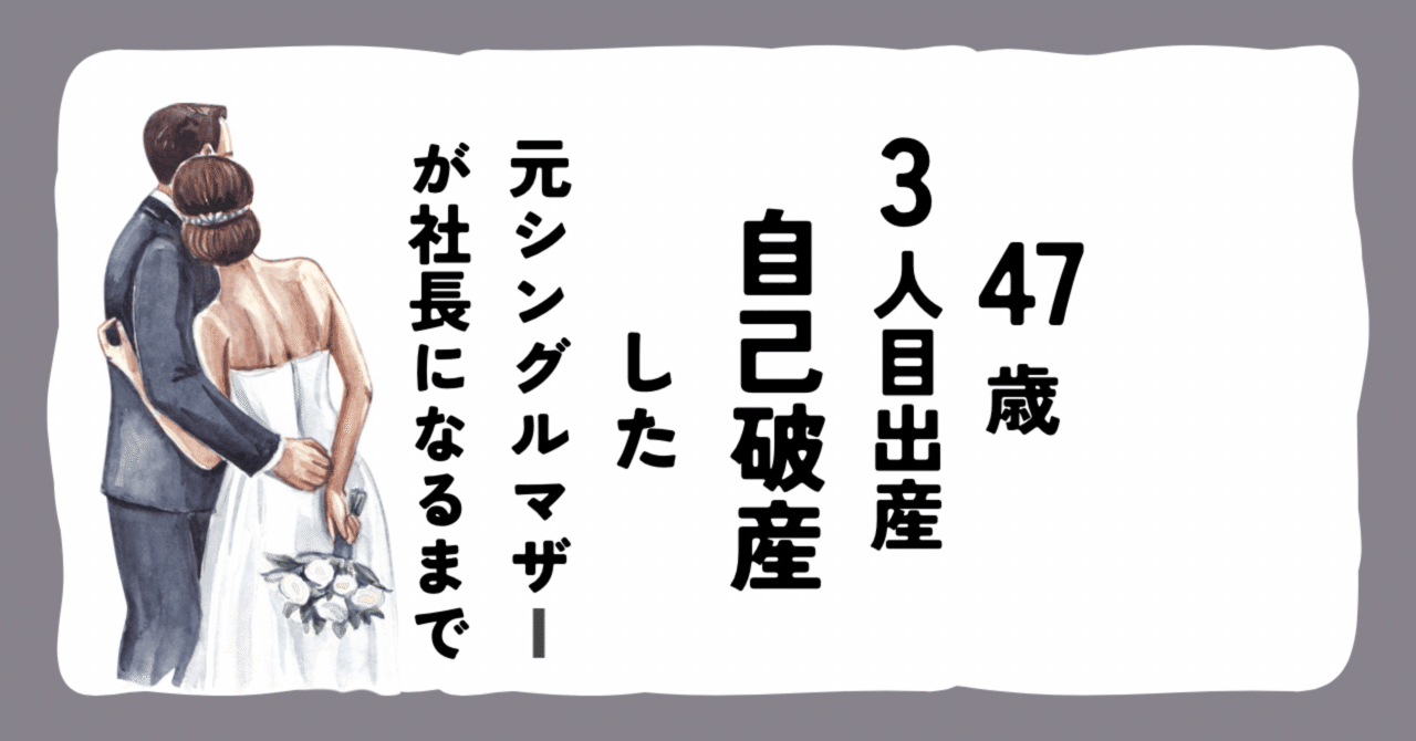 『47歳、3人目出産。破産から社長になった私の再起ストーリー。』｜Rinco