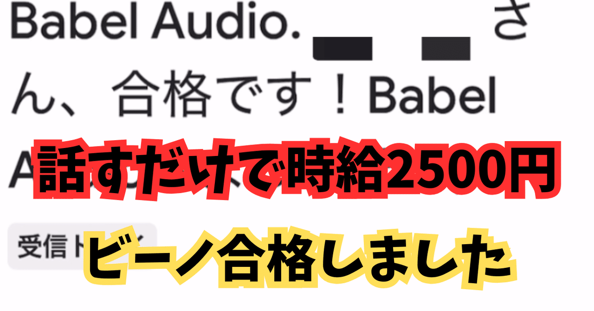 話すだけで時給2500円のBabel Audio！英語力が無いビーノが合格しました！｜副業で稼ぎたいビーノ