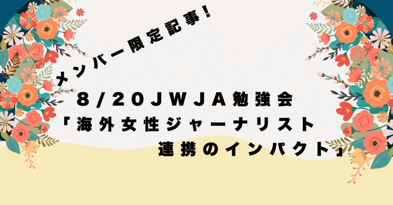 JWJAへようこそ！2025年8月20日勉強会のお知らせです｜JWJA 一般社団法人日本女性記者協会