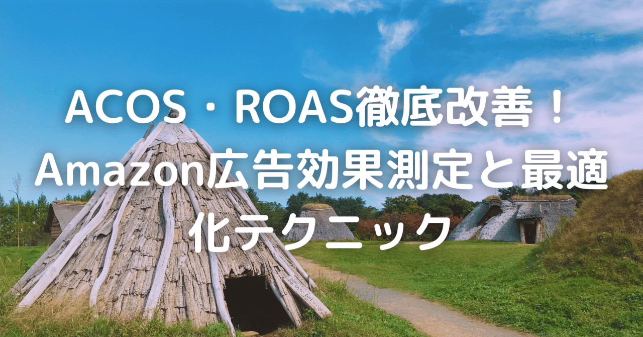 ACOS・ROAS徹底改善！Amazon広告効果測定と最適化テクニック｜たけさん@ECコンサル