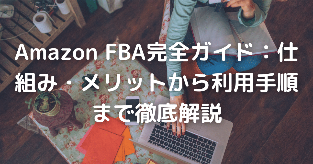 Amazon FBA完全ガイド：仕組み・メリットから利用手順まで徹底解説｜たけさん@ECコンサル
